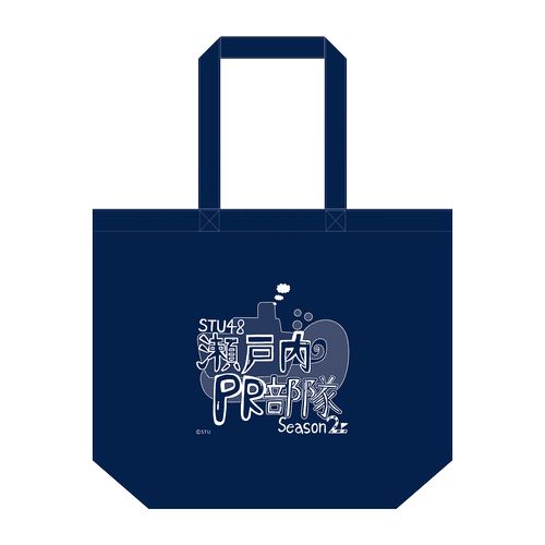 商品詳細ページ | STU48オフィシャルオンラインショップ | STU48 瀬戸内PR部隊Season2 テイクアウトバッグ
