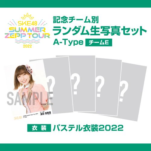 商品詳細ページ | SKE48オフィシャルオンラインショップ | 「SKE48 Summer Zepp Tour 2022」 記念チーム別ランダム生写真セット A-Type (チームE)