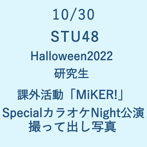 商品詳細ページ | STU48オフィシャルオンラインショップ | 10/30 STU48 Halloween2022 研究生・課外活動「MiKER!」・ SpecialカラオケNight公演 ...