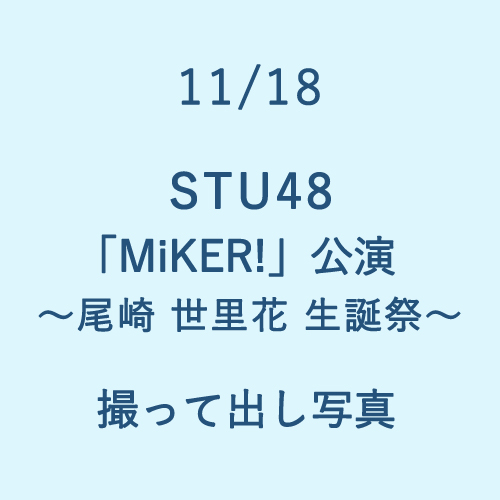 商品詳細ページ | STU48オフィシャルオンラインショップ | 11/18 STU48 課外活動「MiKER!」公演～尾崎世里花 生誕祭～ 撮って出し写真