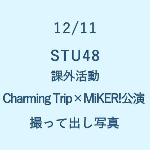 商品詳細ページ | STU48オフィシャルオンラインショップ | 12/11 STU48 課外活動「Charming Trip×MiKER!」公演 撮って出し写真
